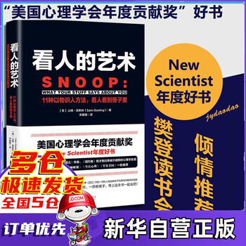 【樊登推荐】看人的艺术 11种以物识人方法看人看到骨子里