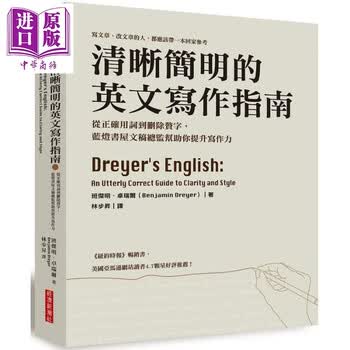 清晰简明的英文写作指南 港台原版 班杰明 卓瑞尔 经济新潮社
