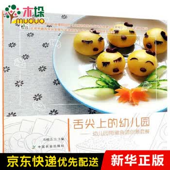 舌尖上的幼儿园--幼儿园带量食谱创意套餐