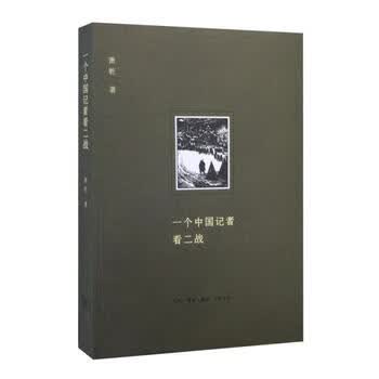 一个中国记者看二战
