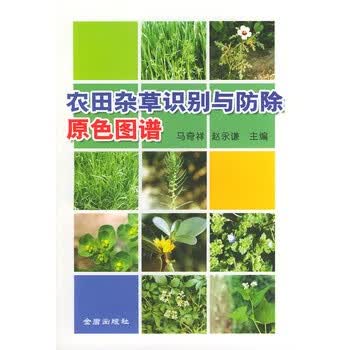 农田杂识别与防除原色图谱