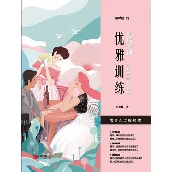 礼仪女神:优雅训练 卢美娜 著 妇幼保健 
