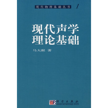 【科学出版社直供】现代声学理论基础