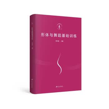形体与舞蹈基础训练