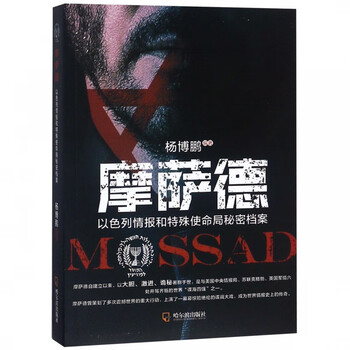 摩萨德(以色列情报和特殊使命局秘密档案)