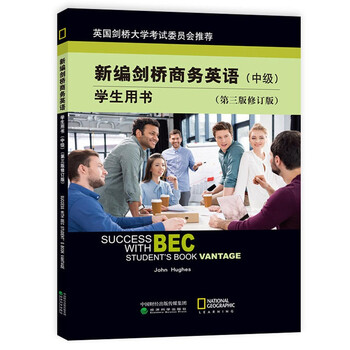 新编剑桥商务英语 中级 学生用书 第三版修订版 经济科学出版社 中级商务英语考试中级BEC