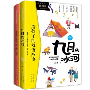 给孩子的双语故事:九月的冰河(中英双语)