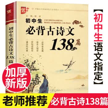 优+初中生必背古诗文138篇首七年级语文部编人教版 中学生古诗词文言文大全集阅读训练书61篇