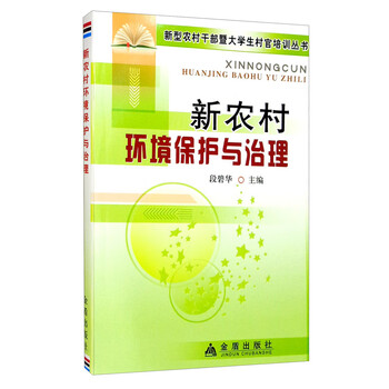 新农村环境保护与治理