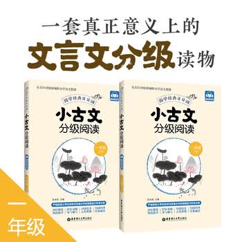 小古文分级阅读 一年级上下册 共2本赠朗诵音频 小学文言文1年级