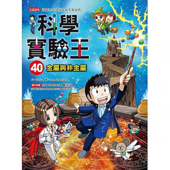 台版 科学实验王40金属与非金属 物理化学科学实验科普丛知识百科青少年课外阅