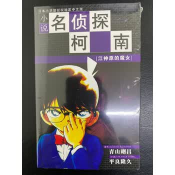 小说名侦探柯南(江神原的魔女)