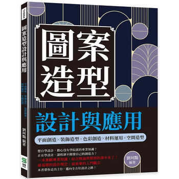 预售 劉珂豔 圖案造型設計與應用：平面創造裝飾造型色彩創造材料運用空間造型 崧燁文化