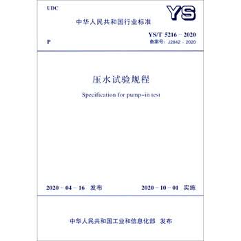 中华人民共和国行业标准（YS/T 5216-2020）：压水试验规程