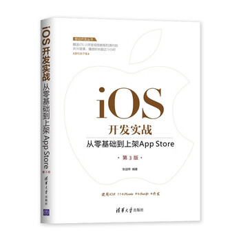 iOS开发实战(从零基础到上架App Store第3版)/移动开发丛书