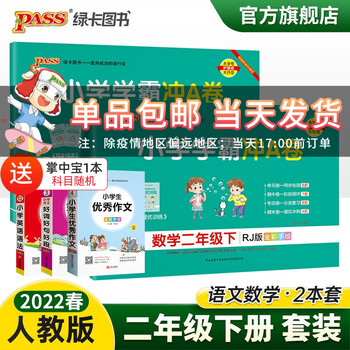 2022春小学学霸冲A卷语文数学二年级下册试卷测试卷全套人教版同步训练测试卷2年级真题单元期中期末试卷子考试冲刺PASS绿卡图书 二年级下册