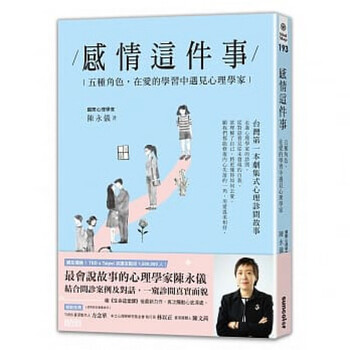 现货台版 感情这件事 五种角色 在爱的学习中遇见心理学家两性情感