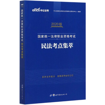 民法考点集萃(2020版国家统一法律职业资格考试)