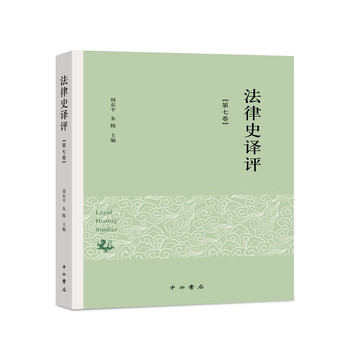 法律史译评(第7卷)