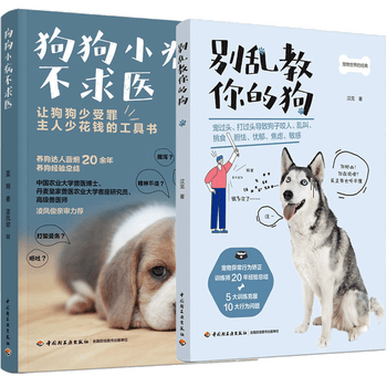 狗狗小病不求医+ 别乱教你的狗