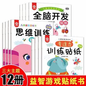【全套12册】幼小衔接儿童专注力训练贴纸 全脑开发 思维训练游戏贴纸书