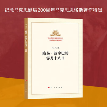 路易·波拿巴的雾月十八日（马克思恩格斯著作特辑）马克思恩格斯 马克思主义基本原理概论 人民出版社