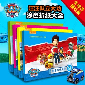 汪汪队涂色折纸大全全4册 手工书 儿童 剪纸折纸大全 幼儿卡通玩具涂色折纸大全