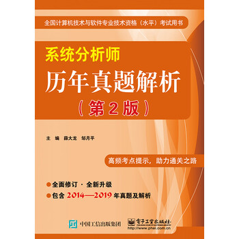 系统分析师历年真题解析（第2版）
