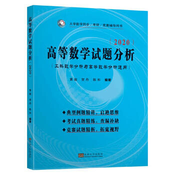 高等数学试题分析（2020）