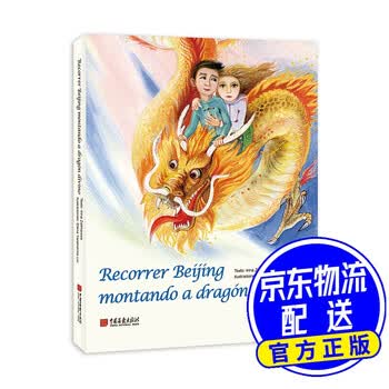 骑龙游北京（西班牙语）（西语）