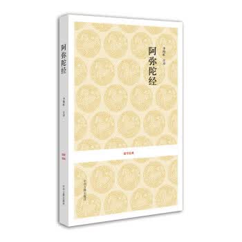国学经典丛书：阿弥陀经