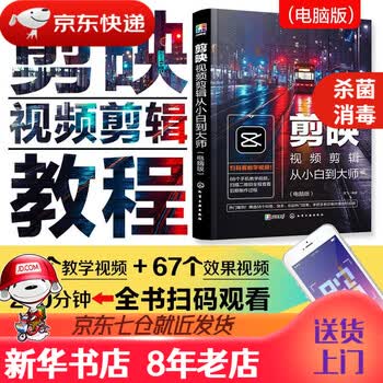 【新华书店 正版书籍】剪映视频剪辑从小白到大师（电脑版）剪映教程视频拍摄剪辑制作卡点配音音频处理后期特效滤镜 正版图书绘本