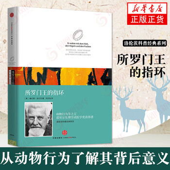 所罗门王的指环  洛伦茨的科普系列 科普读物 生物世界 著作 【新华书店正版】