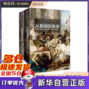 从黎明到衰落(西方文化生活五百年1500年至今上下) 中信出版社