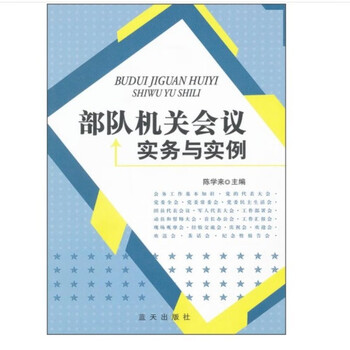 部队机关会议实务与实例（附读书札记）