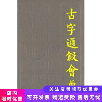 古字通假会典
