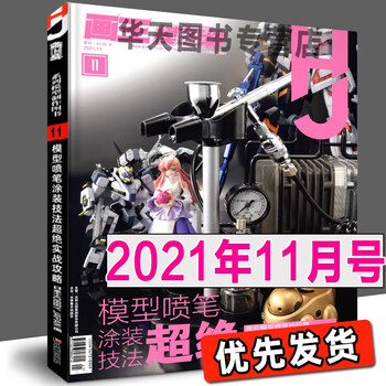 【现货】 模工坊杂志2021年11月 HOBBYJAPAN 高达玩具模型组装制作类期刊 HJ中文版期