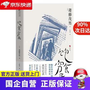 【新华书店官方网店】日本世相02 饱食穷民 浙江人民出版社 9787213095474