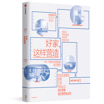 好家这样营造 好好住