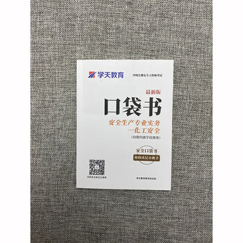 2022中级注册安全工程师教材配套考点手册安全工程师口袋书注安考点速记手册考点精粹掌中宝 中级注册安全工程师考点手册 安全工程师考试用书 注安考点速记 化工安全专业实务
