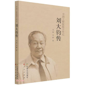 刘大钧传(中国工程院院士传记)