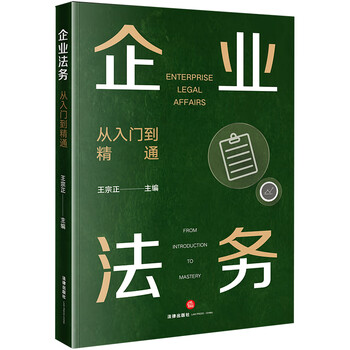 正版 企业法务 从入门到精通 王宗正 法律社 高校企业法务课程教材 法务管理参考书 投融资IPO上