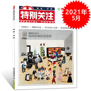 【送1本共15本】特别关注杂志2022年1/2/3月+2021年1/2/3/5/6/7/8/10/1 特别关注2021年6月