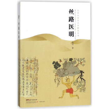 丝路医明/北京大学东方学研究丛书