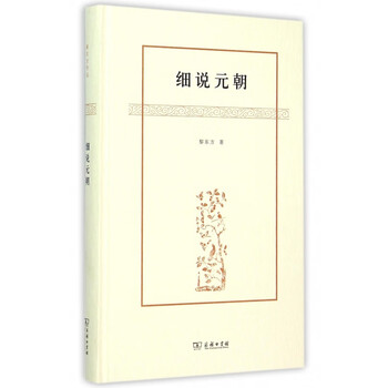 细说元朝(精)