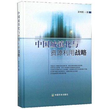 中国城镇化与资源利用战略