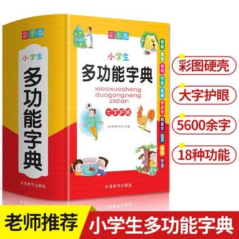 【多规格自选】2020小学生彩图版 多功能字典 多功能成语 英汉汉英 组词造句 同义近义反义词语 小学生多功能字典【单本】