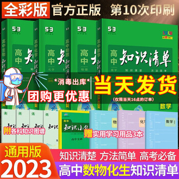 2023版知识清单高中语文数学英语物理化学生物政治历史地理通用版高一二三复习资料第十次修订工具解析 高中数物化生