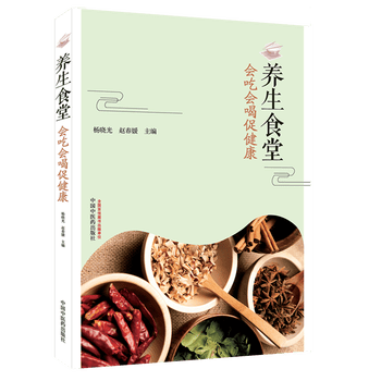 养生食堂 会吃会喝促健康 本书提供了具有明确科学依据的饮食知识 杨晓光 赵春媛主编 中国中医药出版