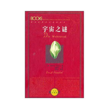 宇宙之谜 恩斯特·海克尔 苑建华 9787224072631 陕西人民出版社